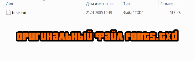 Стандартный файл fonts.txd скачать для SA-MP