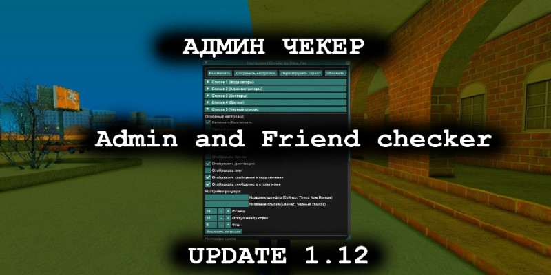 Admin and Friend checker v1.12 скачать для SA-MP